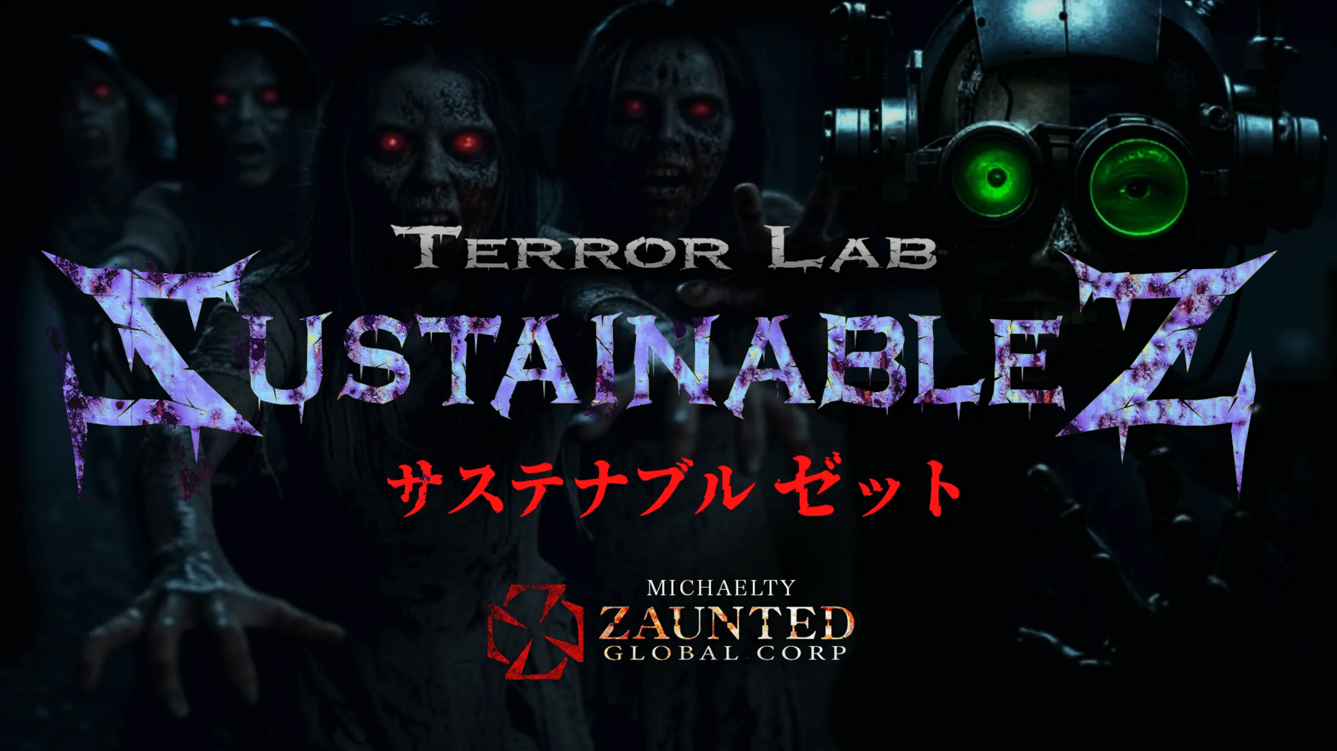 TERROR LAB「SUSTAINABLE Z」 - 東急でんき＆ガス